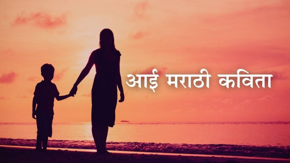 आई मराठी कविता | आईच्या प्रेमावर आधारित हृदयस्पर्शी मराठी कविता
